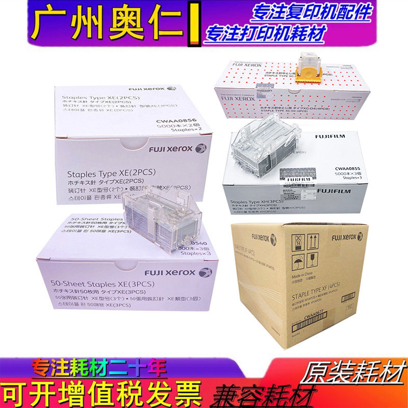富士施乐 CWAA0749 CWAA0540 CWAA0677 CWAA0856 0855 装订针原装