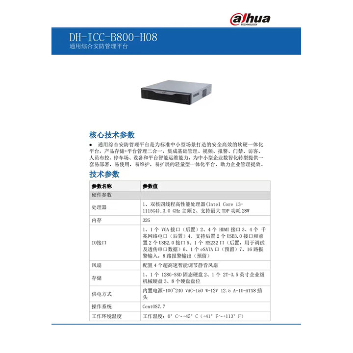 DH-ICC-B800-H08大华通用综合安防管理平台