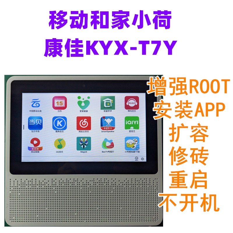移动和家小荷 康佳KYX-T7Y 维修扩容增强ROOT解决安装APP智能音箱