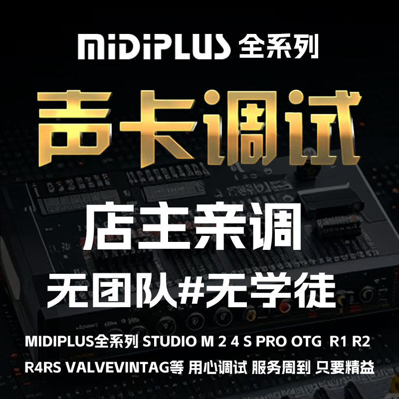 艾肯迷笛声卡STUDIO MPRO RS R1 2 R4：专业调音师的调音神器，你也能成为调音大师！-声卡-淘宝好物网
