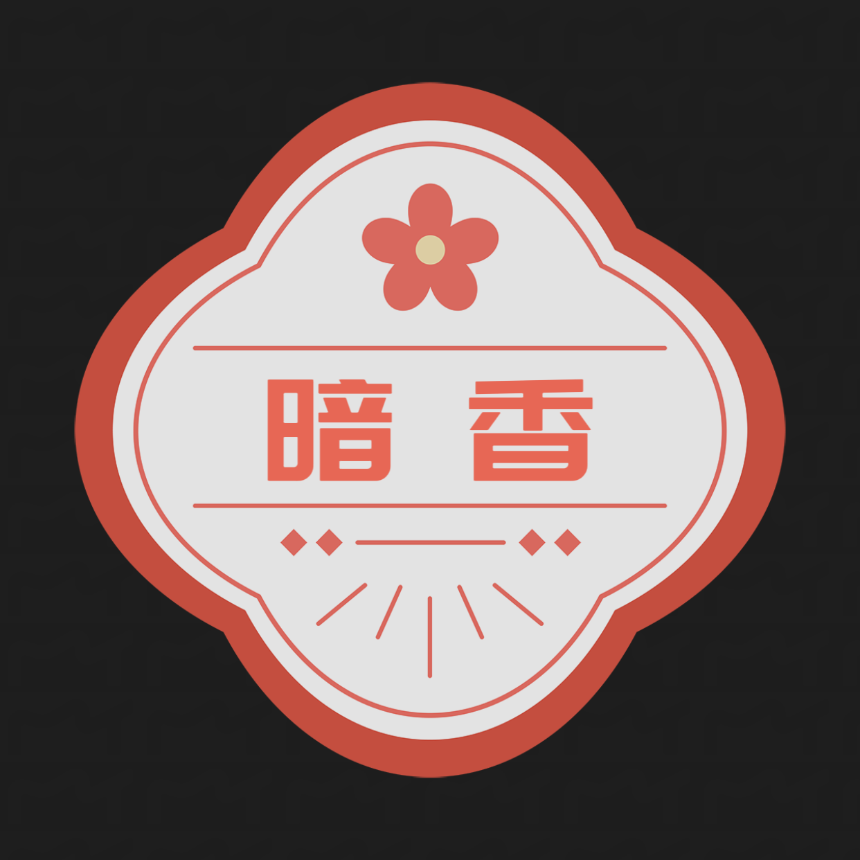 暗香私密衣坊