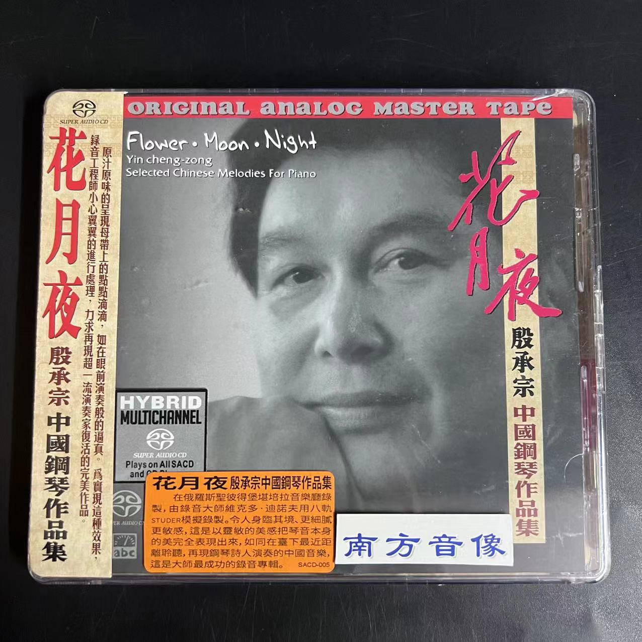 ABC唱片 鋼琴大師:殷承宗 花月夜 SACD 1CD 中國音樂作品集