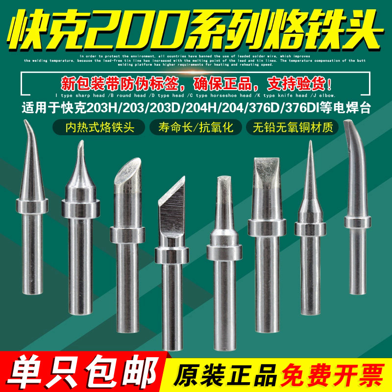 QSS快克200-K/SK烙铁头+204H马蹄形203H+504洛铁头子：焊台界的“变形金刚”！新手也能秒变焊神！-烙铁-淘宝好物网