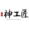 神工匠五金工具店