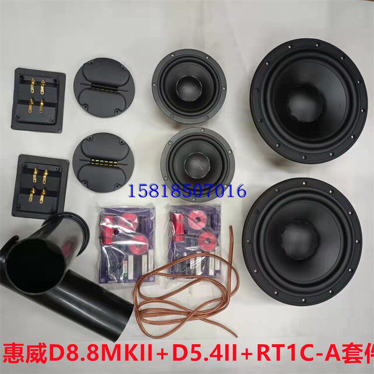 惠威D8.8MKII+D5.4II+RT1C-A+DN-DC2.3MKII三分频8寸发烧喇叭套件