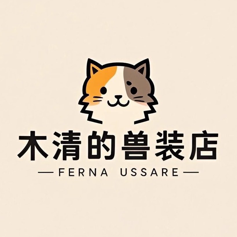 木清的兽装店