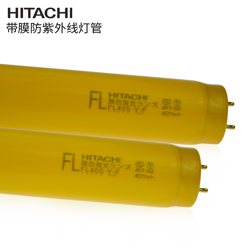 Hitachi anti-UV yellow tube FL40S.Y-F with film yellow tube 20W40W anti-exposure lamp FL20S.Y-F
