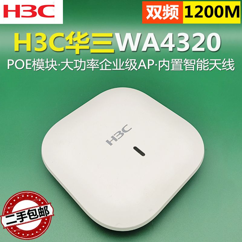 二手华三H3C WA4320-ACN企业级AP！室内WiFi神器，信号满格不掉线！-无线网络面板-淘宝好物网