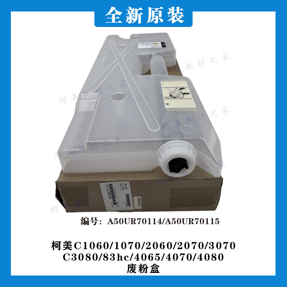 柯美C1060/C1070/C2070/C3070/C4065/C4080打印机为何需要更换原装废粉盒？如何正确选择和安装？-复印机配件-淘宝好物网