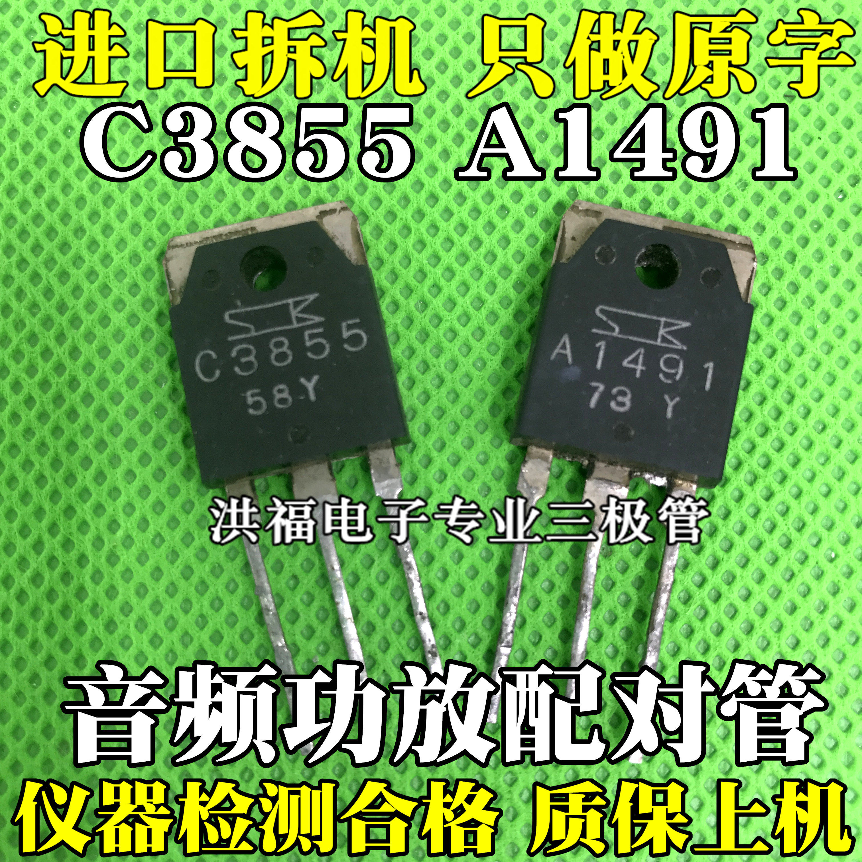 原装进口拆机 A1491 C3855 2SA1491 2SC3855 音频功放对管