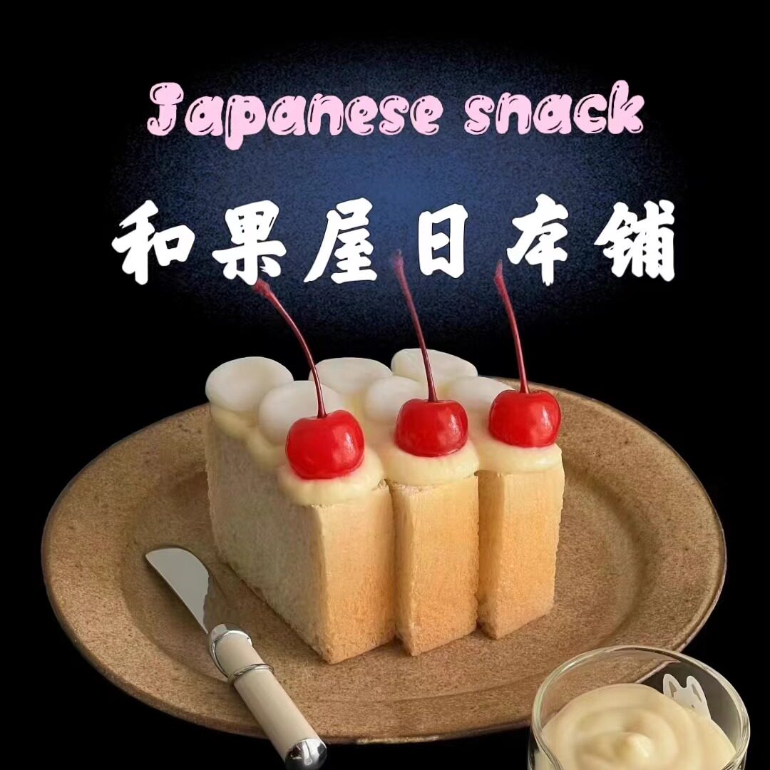 和果屋の日本铺