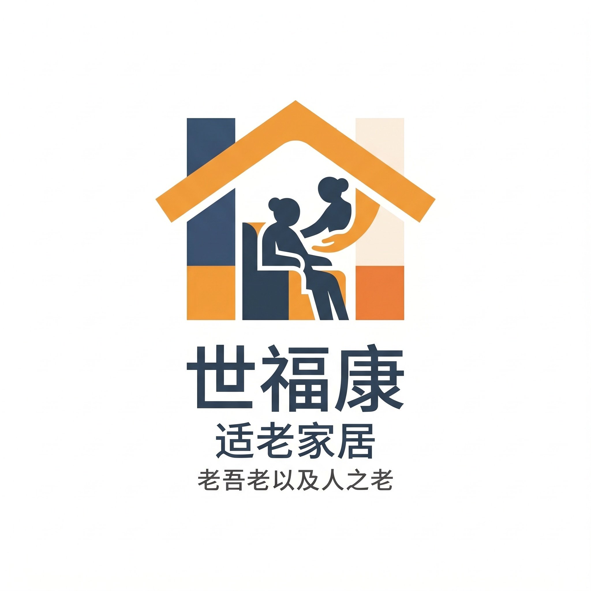 世福康适老化定制工厂