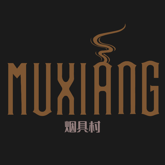 烟具村