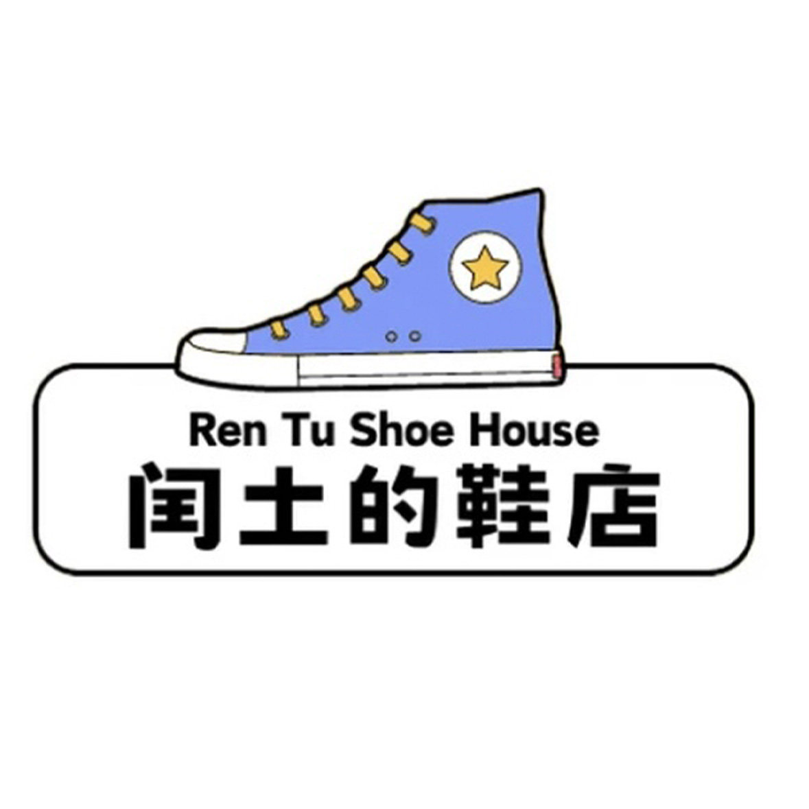 闰土的鞋店