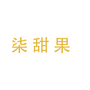 柒甜果好物分享