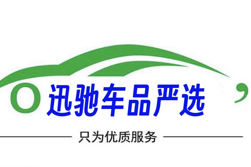 迅驰车品严选