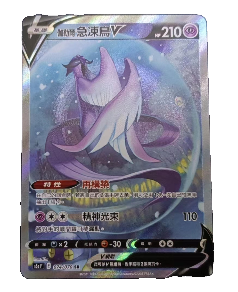 【北境卡牌】PTCG正版宝可梦繁中S5a伽勒尔急冻鸟V SR闪074！稀有卡牌界的颜值天花板？收藏党必看！-万智牌-淘宝好物网