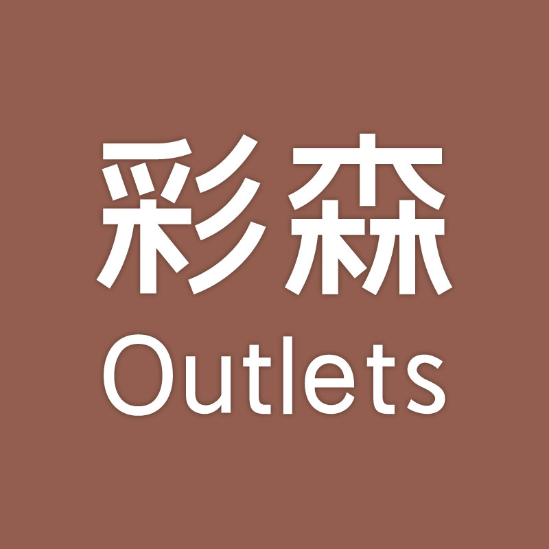 彩森 Outlets
