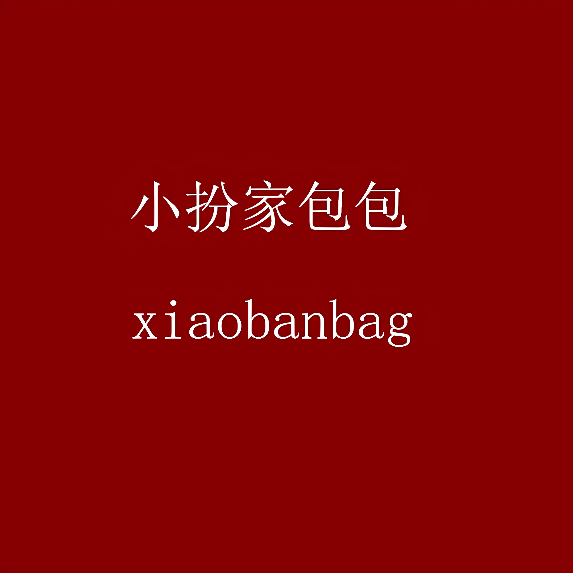 小扮定制女包
