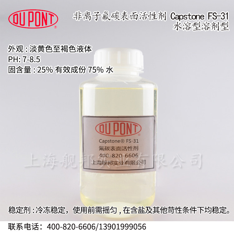 进口美国杜邦非离子氟碳表面活性剂Capstone FS-31 水溶和溶剂型