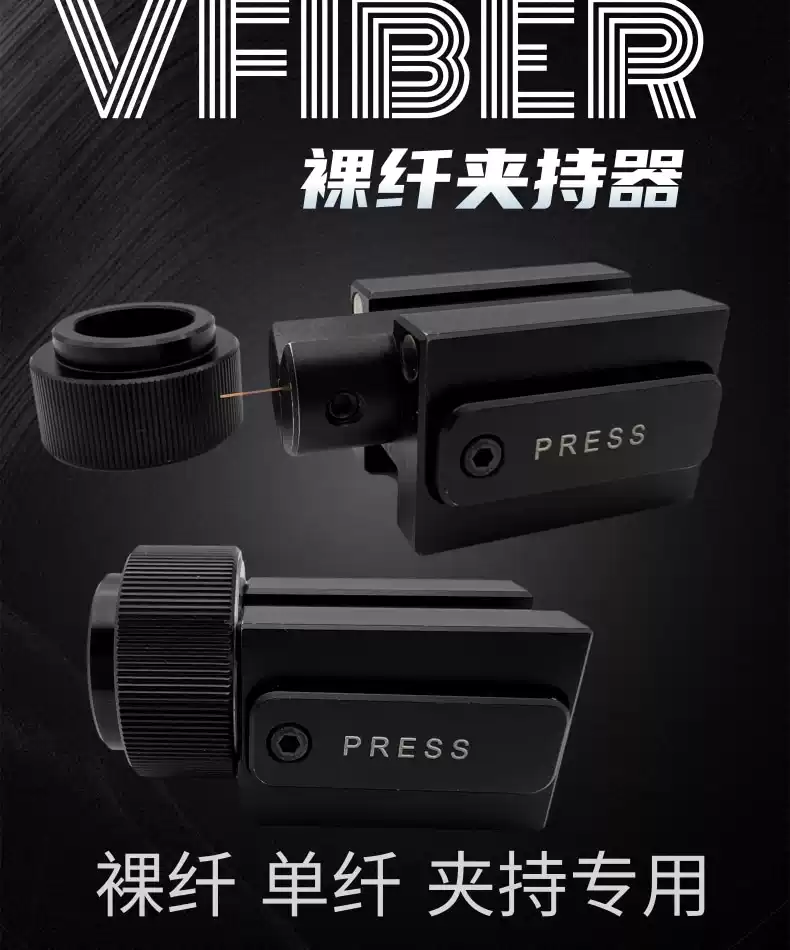 VFIBER裸纤适配器 光功率计专用夹具 裸纤夹持器光纤测试辅助工具