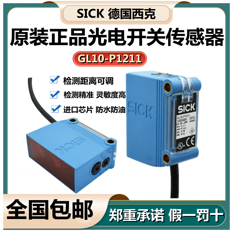 德国SICK西克GL10-P1211光电传感器GL10-P4211 N1211 N4211 P4111