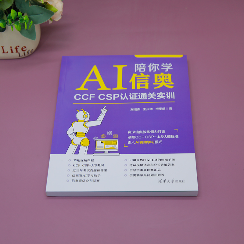 AI陪你学信奥：CCF CSP认证通关实训全解析-软件工程-淘宝百科网