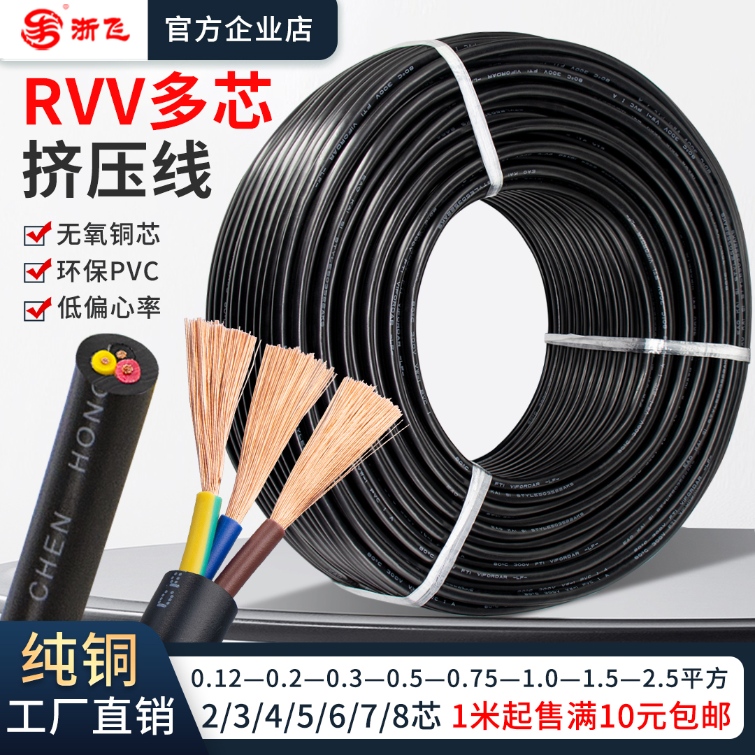 RVV线缆护套线纯铜多芯0.2/0.3/0.5/1.0/1.5/2.5平方挤压线电源线