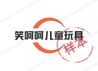 笑呵呵儿童玩具