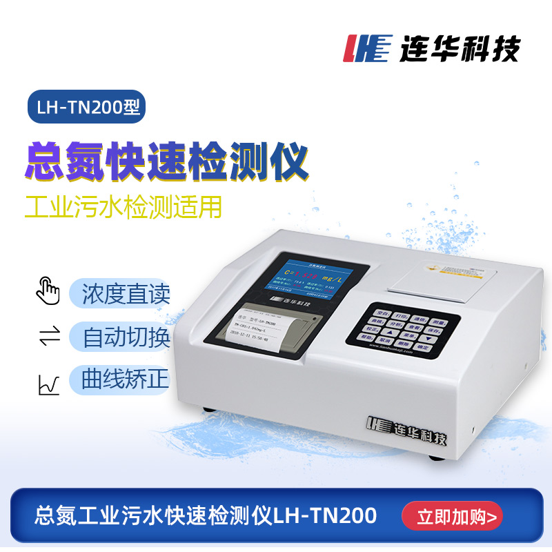 連華總氮檢測儀工業污水總氮檢測儀連華科技快速測定儀LH-TN200-Taobao