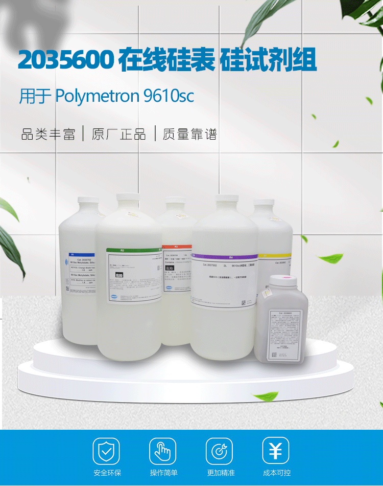 美国HACH哈希2035600-CN Polymetron在线硅表9610sc硅试剂组-阿里巴巴