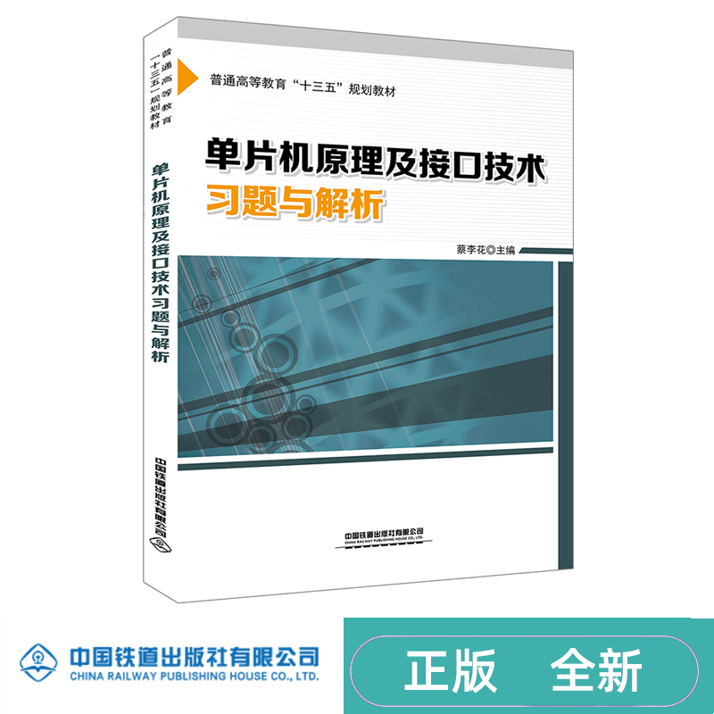 单片机原理及接口技术习题与解析 蔡李花 中国铁道出版社 普通高等教育“十三五”规划教材 9787113270131