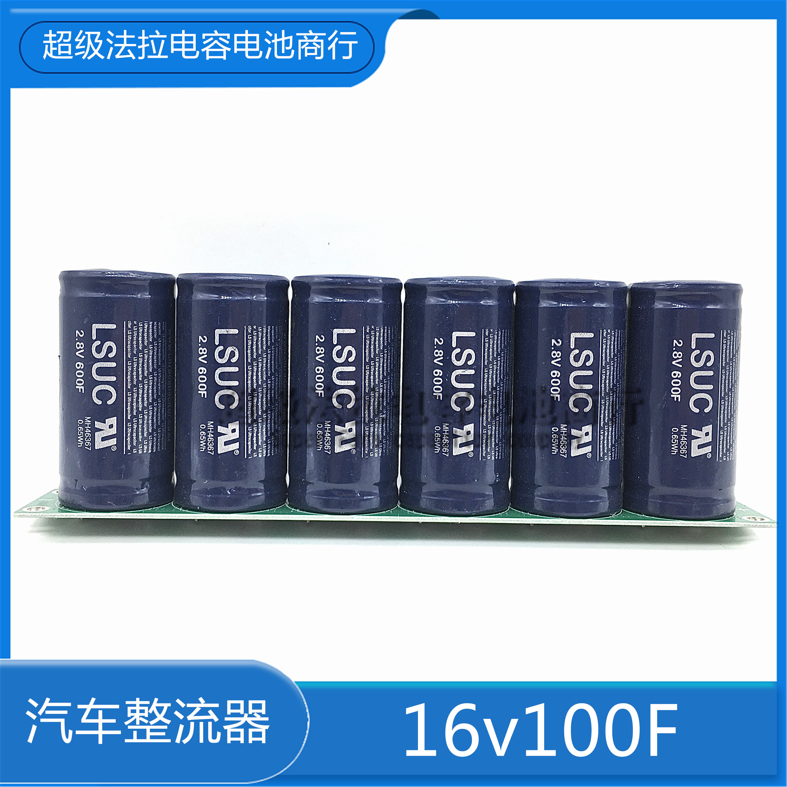 韩国LSUC汽车超级法拉电容 16V100F：音质提升神器，让你的车变成移动音乐厅！🚗🎶-整流器-淘宝百科网