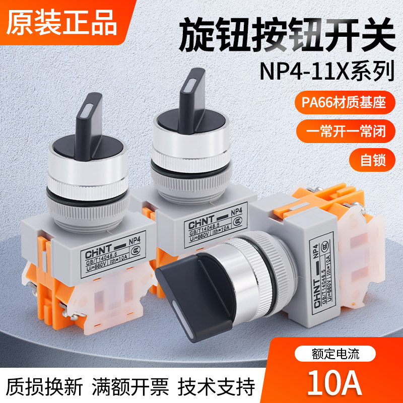 正泰 旋钮开关NP4-20X/31 11X/2 20X/2 11X/3 二档三档 自锁 选择