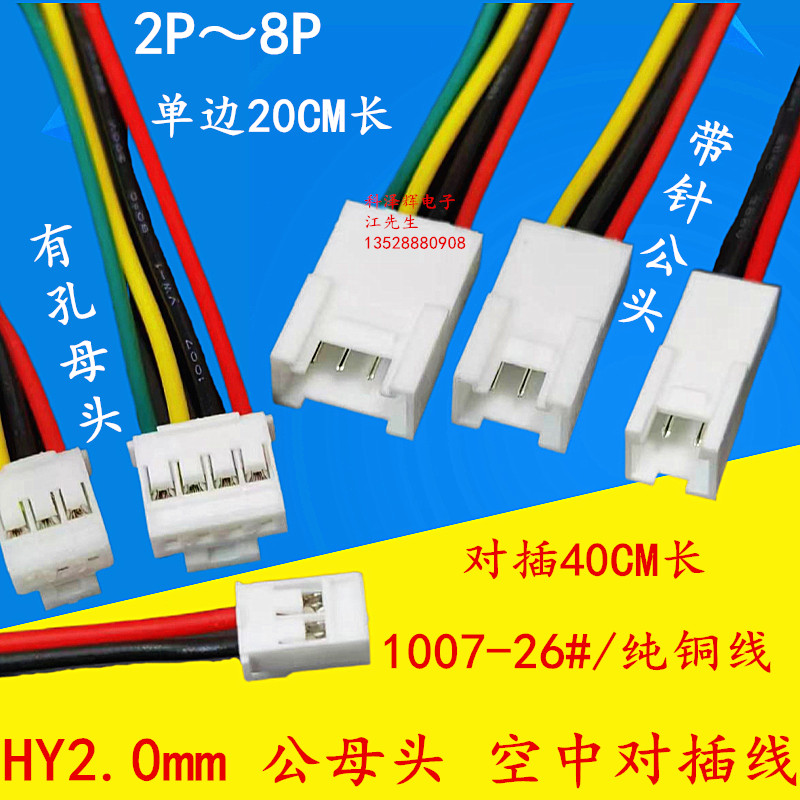 HY2.0mm空中对接电子线束2P/3P/4P/5P/6P/8P带扣公母头对插端子线