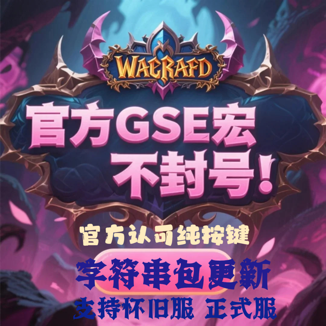 魔兽世界WLK怀旧服：惩戒骑与邪DK如何使用GSE一键宏提升战斗效率？_游戏推荐_淘宝游戏网