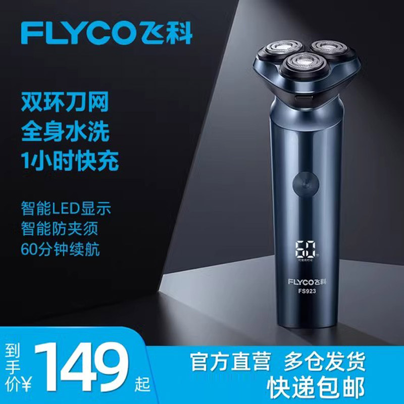 飞科FS923电动剃须刀：智能快充+全身水洗，男士护肤新宠儿！🌟-剃须刀-淘宝好物网