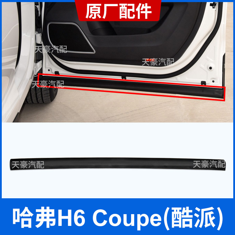 2025 new haval h6 coupe cool edition door edge guards: upgraded ...