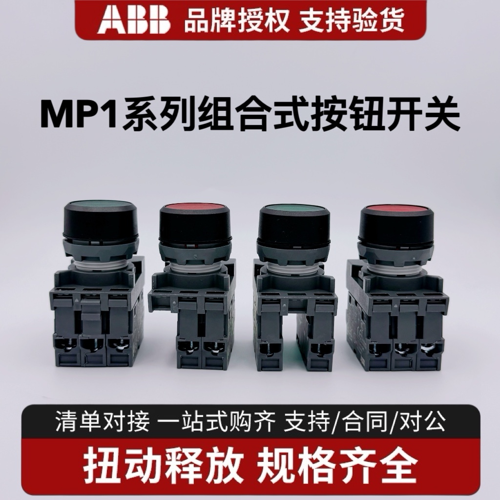 ABB带灯绿色按钮开关MP1 -42G/R/Y/W-MCB-10-01红色MP2自锁复位