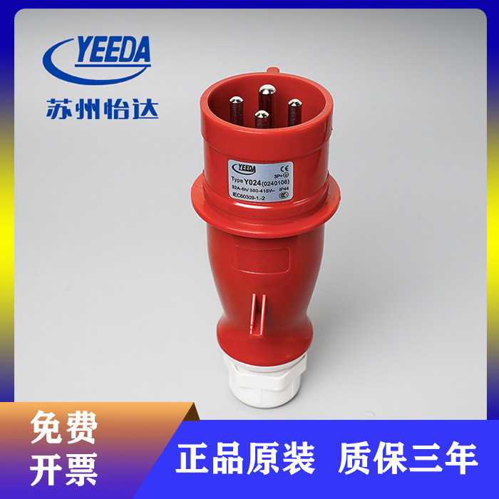 怡达Y024（0240106）插头 32A-6H/380-415V工业防水插头YEEDA怡达