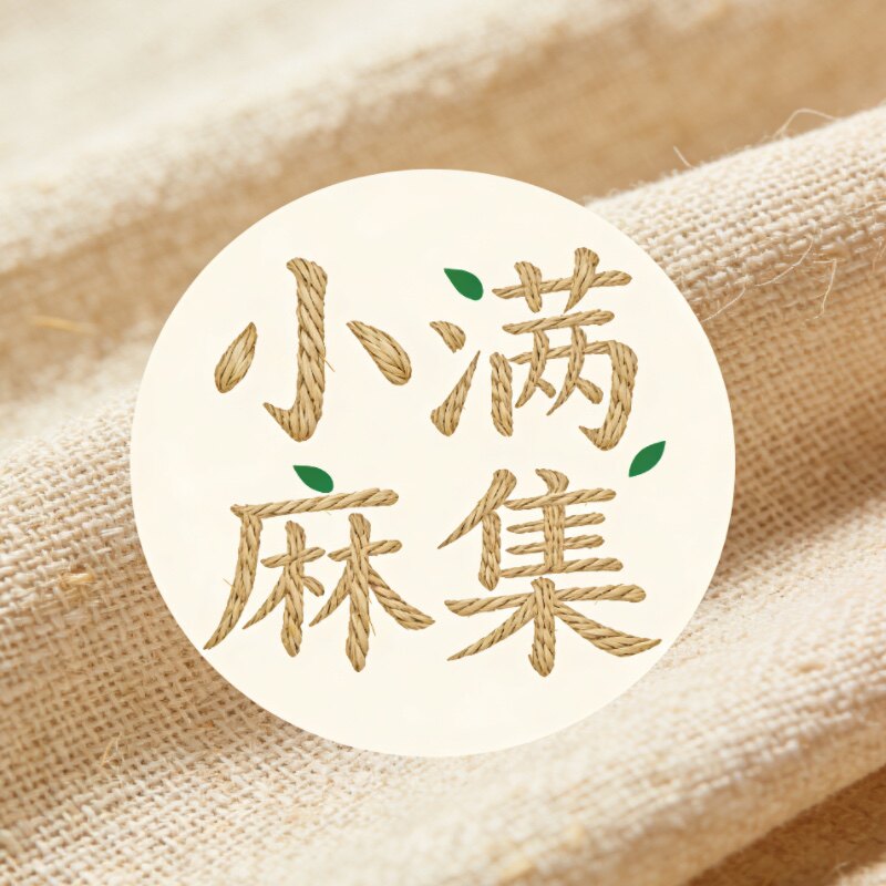 小满麻集