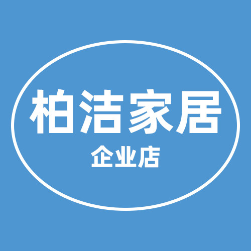 柏洁家居