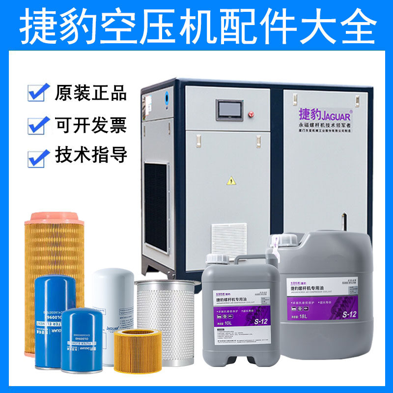捷豹螺杆式空压机配件保养三滤专用油真空泵油滤空滤芯油气分离器