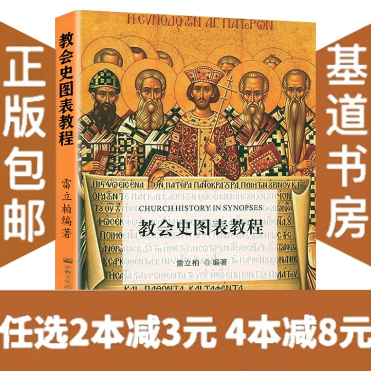 【全新正版】教会史图表教程雷立柏，轻松掌握基督教历史？-基督教-淘宝好物网