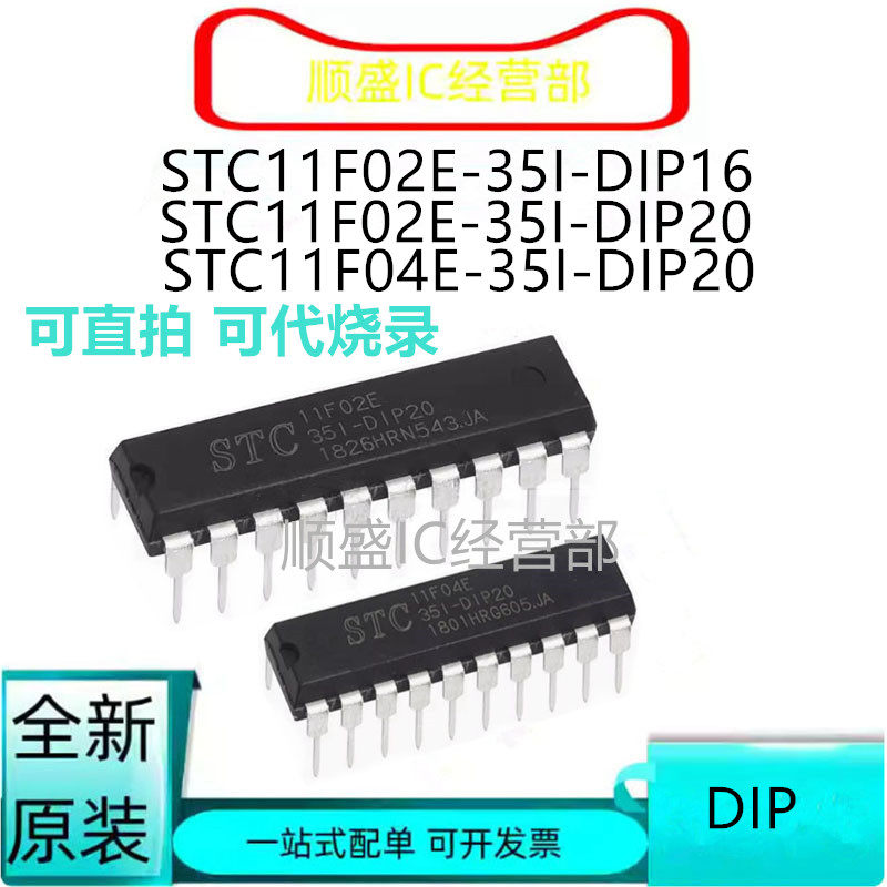 全新 STC11F02E-35I-DIP16 DIP20 STC11F04E-35I-DIP20 可代烧录