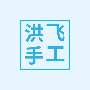洪飞手工