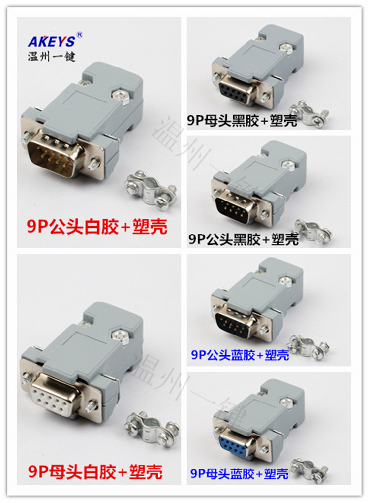 db9 2排9针DB9接口RS232 485接头 串口头 PLC公头母头蓝白黑色-阿里巴巴