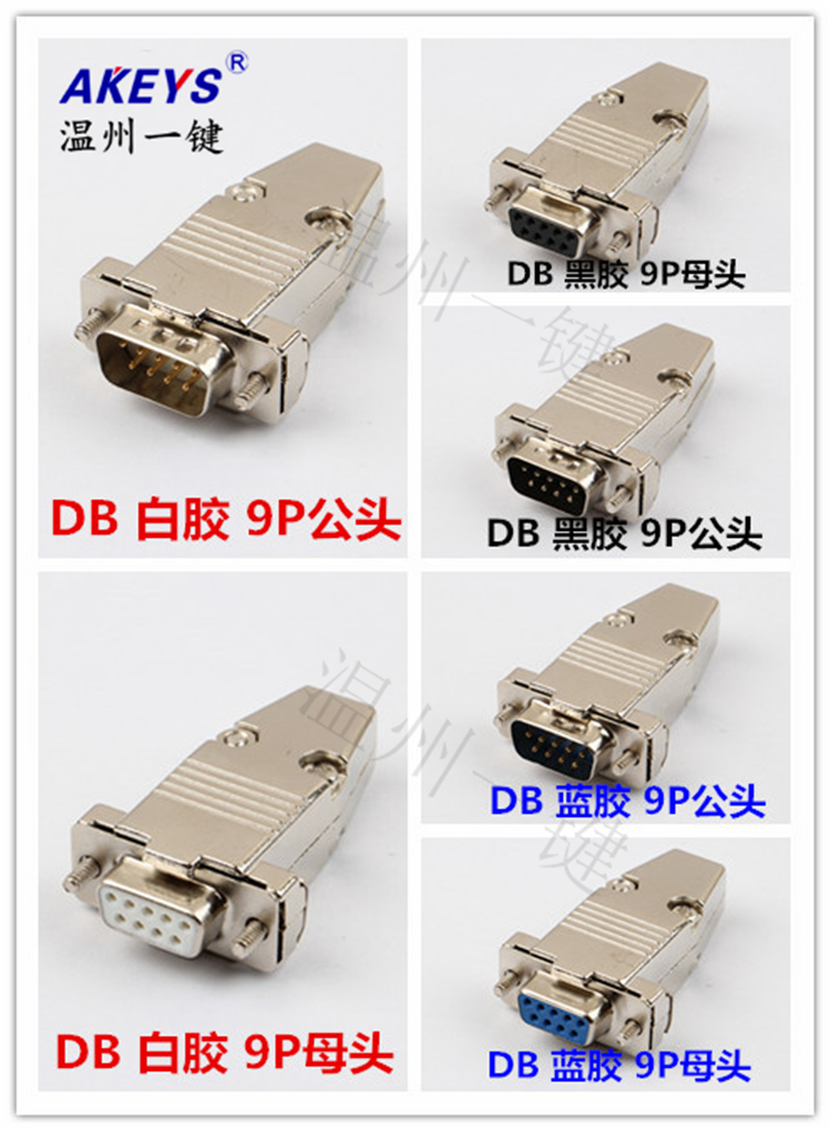 DB9/2排9针/DB9接头/RS232/485接头 串口头 PLC公头母头蓝白黑色-阿里巴巴