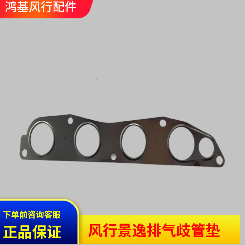 Dongfeng fengxing jingyi x5/x3 branch pipe gasket, the secret weapon to ...
