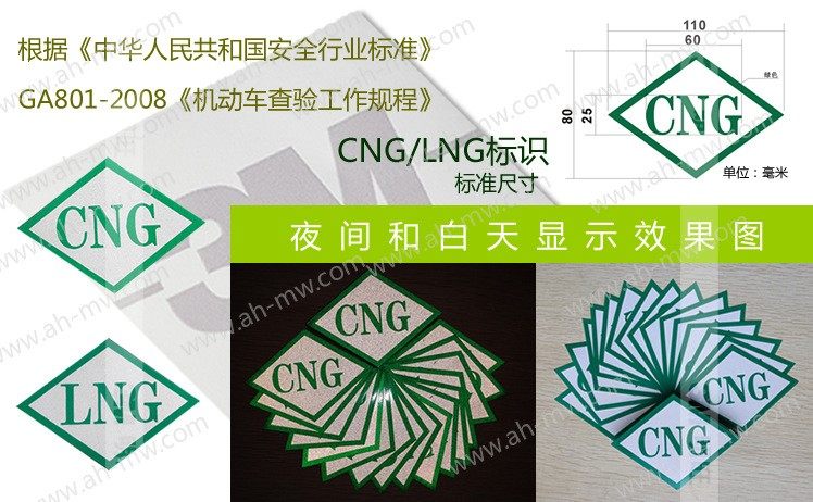 3M CNG标识/LNG油改气压缩天然气标签ANG/LPG工程/超强反光液化气-阿里巴巴